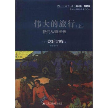 伟大的旅行 (日)关野吉晴著,侯蔚霞　　译【正版可开发票】