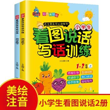 【60选5】小学生看图写话说话训练全2册 一二年级彩图注音日记起步辅导入门好词好句好段黄冈
