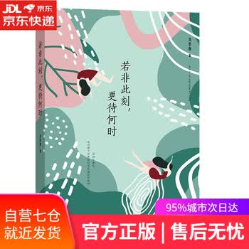 【正版图书】若非此刻，更待何时  刘思伽著 东方出版社