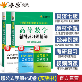 【官方旗舰店】高等数学同济七版辅导书上下册套装燎原高数辅导及习题精解同济大学第7版教材同步讲义习题集