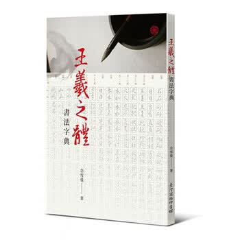 王羲之体书法字典 行书风格比较分析文字抒写毛笔字练习 港台图书现货