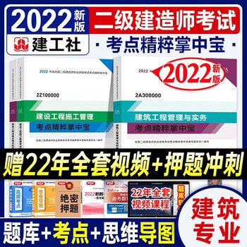 2022二级建造师考试用书  考点精粹掌中宝 2022二级建造师教材配套考点手册 二建口袋书 二级建造师掌中宝 2022二建掌中宝 建筑工程全套（建筑实务+管理+法规）