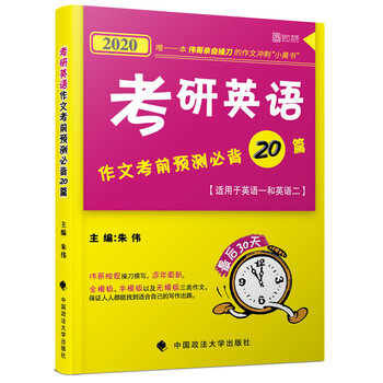 2020考研英语 作文考前预测必背20篇 