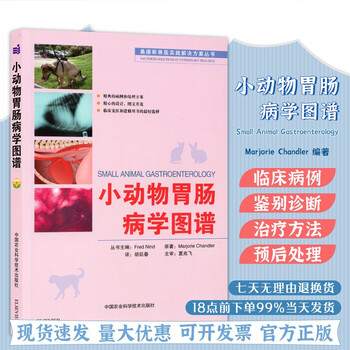 书籍小动物 胃肠病学图谱马乔里钱德勒,胡延春农业/林业 动物医学中国农业科学技术出版社978751