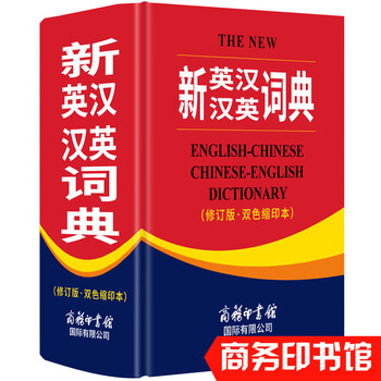 新英汉汉英词典 商务印书馆 英汉双解词典初高中小学生中英文互查翻译工具书教辅音标英译汉汉译英学生牛津