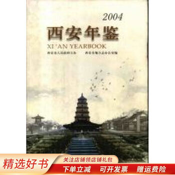 西安年鉴.2004