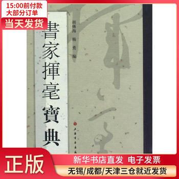 书家挥毫宝典 胡传海 9787547904374