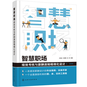智慧职场:绩效考核与薪酬激励精细化设计
