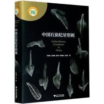 中国石炭纪牙形刺 王志浩著 浙江大学出版社