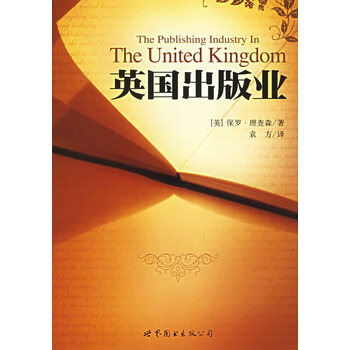 英国出版业 (英)理查森(Richardson,R.)著,袁方 世界图书出版公司