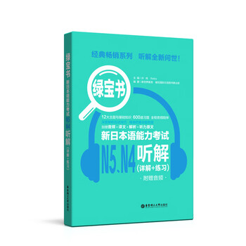 绿宝书.新日本语能力考试N5N4听解（详解+练习）（附赠音频）