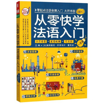 从零快学法语入门