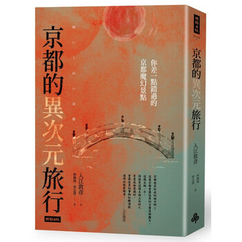 台版 京都的异次元旅行 你差一点错过的京都魔幻景点休闲娱乐旅游