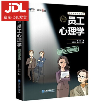 员工心理学超级漫画版 邢雷 9787516413500