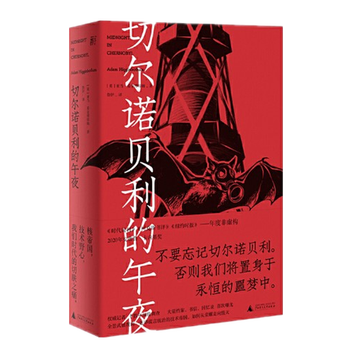 切尔诺贝利的午夜（《纽约时报》《时代周刊》年度图书）  预售图书
