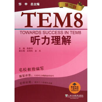 听力理  陈春华 编 著作 外语－专业八级 