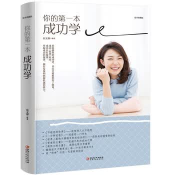 你的第一本成功学