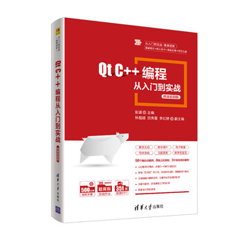 正版书籍 Qt C++编程从入门到实战-微课视频版（从入门到实战·微课视频）彭源、孙超超、田秀霞、李红娇清华大学出版社9787302582045 79.8