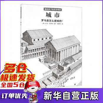 城市(罗马是怎么建城的)/画给孩子的历史奇迹