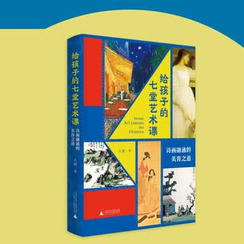 给孩子的七堂艺术课：诗画融通的美育之道    王新著    广西师范本社