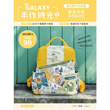 台版 GALAXY手作时光no.8 全彩原寸大纸型 完整教学讲义那些年袋两用后背包