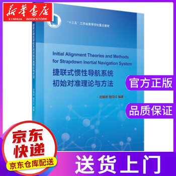 【正版图书】捷联式惯性导航初始对准理论与方法 刘锡祥,程向红 著 科学出版社