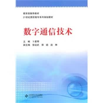 数字通信技术 卜爱琴 北京师范大学出版社