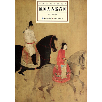 虢国夫人游春图/经典古画技法实讲
