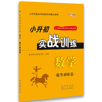 数学（提升训练篇）/小升初实战训练