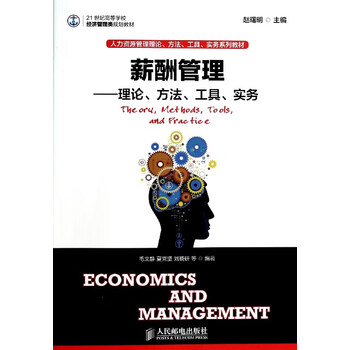 薪酬管理--理论方法工具实务(21世纪高等学校经济管理类规划教材)