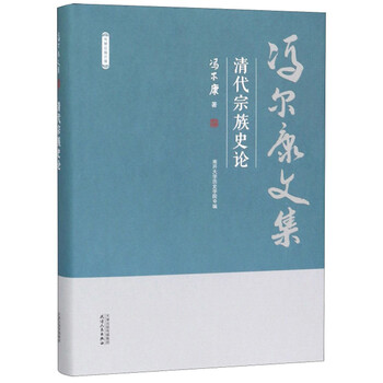 清代宗族史论 传记 书籍