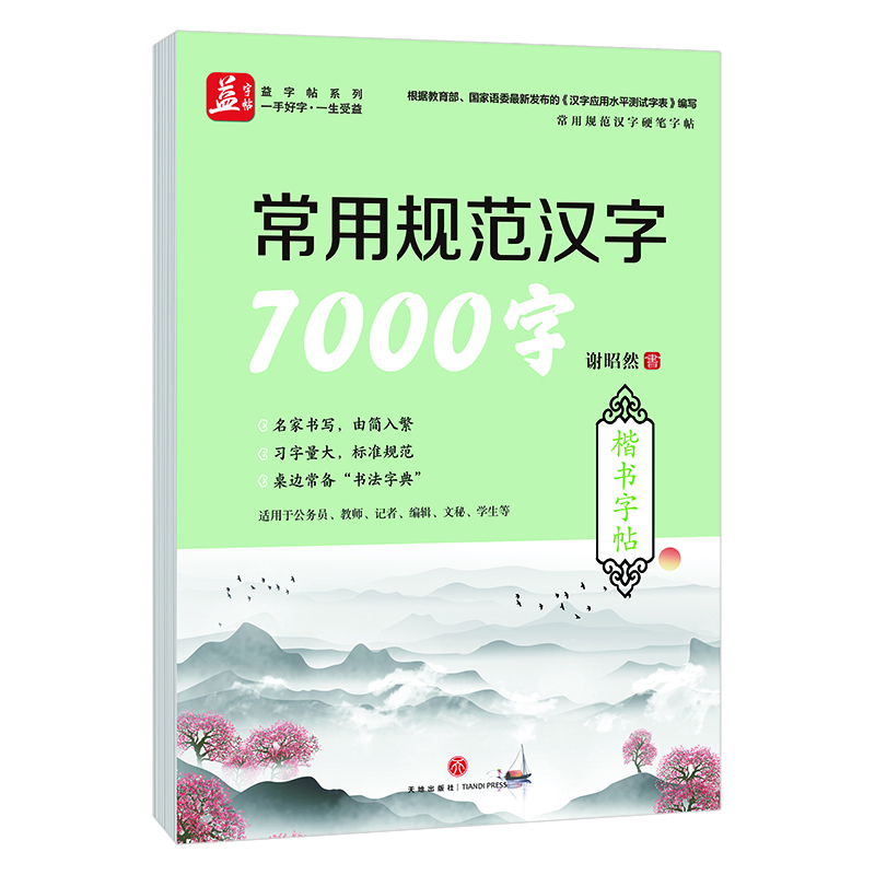 常用规范汉字7000字 楷书