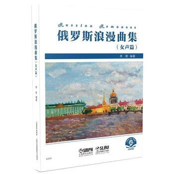 俄罗斯浪漫曲集-女声篇李歌外语学习9787552322811 浪漫曲俄罗斯集普通大众