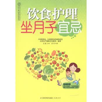 饮食+护理坐月子宜忌 王琪 编【正版书】
