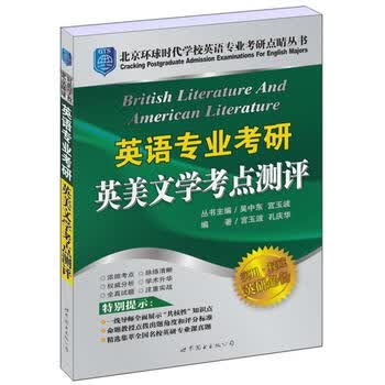 英语专业考研英美文学考点测评 宫玉波,孔庆华　编著
