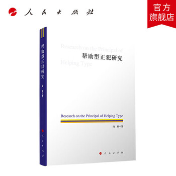 帮助型正犯研究  人民出版社