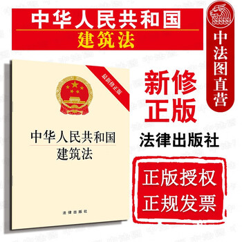 【中法图】正版 中华人民共和国建筑法 新修正版 法律社 法规条文单行本法条建筑工程施工企业工程质量