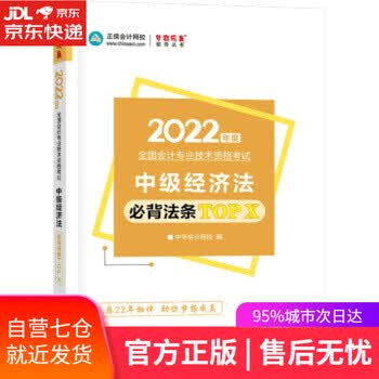 中级经济法 中华会计网校 上海交通大学出版社 9787313256706