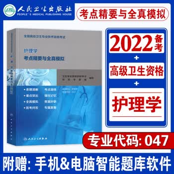 备考2022人卫版高级卫生资格考试用书护理学副主任护师考试书内外妇儿科 考点精要与全真模拟 高级职称考试进阶正高副高