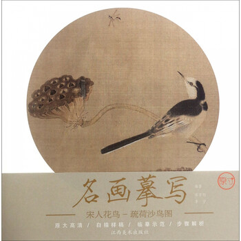 宋人花鸟(疏荷沙鸟图)/名画摹写