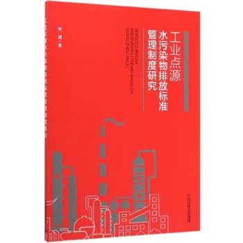 工业点源水污染物排放标准管理制度研究