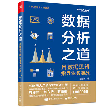 数据分析之道： 用数据思维指导业务实战 图书