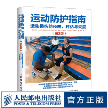运动员防护指南 运动损伤的预防评估与恢复 第3版 运动康复书籍教材教程书籍 运动防护领域人士撰写