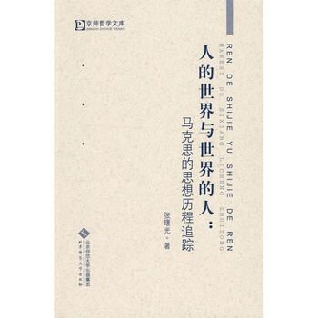 人的世界与世界的人/马克思的思想历程追踪