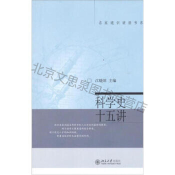 名家通识讲座书系:科学史十五讲