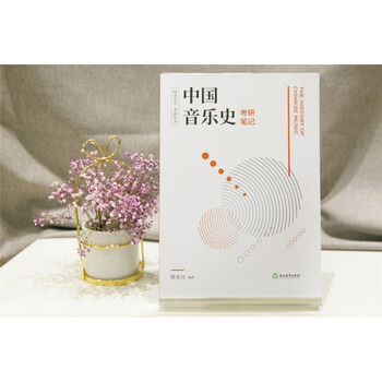 中国音乐史考研笔记/纵享音乐考研丛书