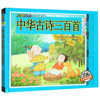 中华古诗三百首（少儿注音版）/启蒙经典三百系列