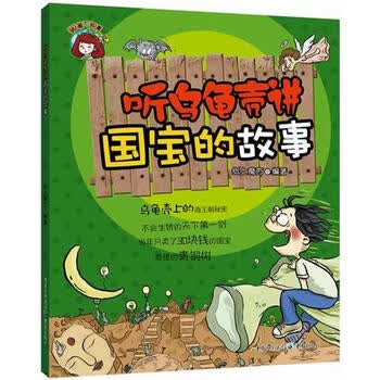 【正版图书】听乌龟壳讲国宝的故事 纸上魔方 重庆出版社