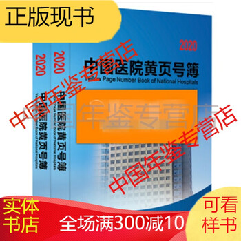 2020中国医院黄页号簿