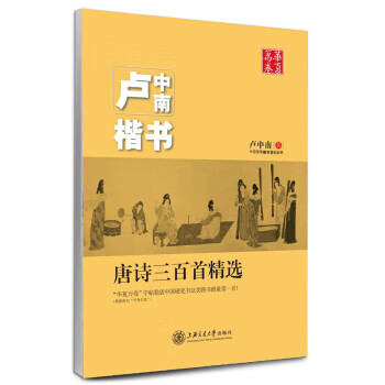 华夏万卷·卢中南楷书：唐诗三百首精选